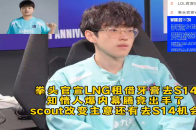 拳头官宣LNG租借牙膏去S14，知情人爆内幕腾竞出手了，scout改变主意还有去S14机会！_腾讯新闻