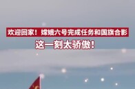欢迎回家！嫦娥六号，完成任务和国旗合影_腾讯新闻