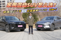 家用混动SUV奇瑞风云T9和比亚迪宋 PLUS DM-i哪个更值得你选择？_腾讯新闻
