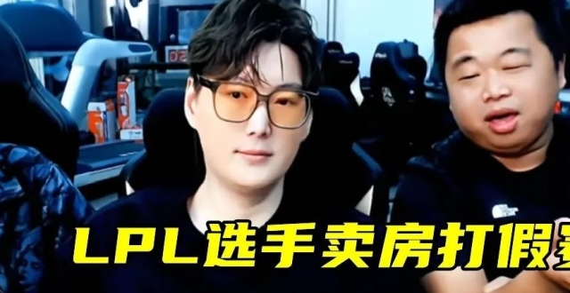 卖房打假赛？LPL从根上就烂了，TBQ回应质疑：后悔没在LDL打假赛_腾讯新闻