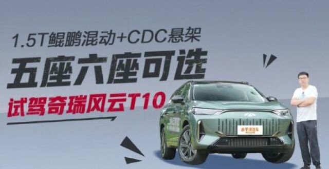 奇瑞风云T10抢先试！1.5T鲲鹏混动+CDC悬架，又一国货之光？_腾讯新闻