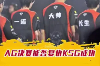 AG决赛能否复仇KSG成功，还是KSG新王？ _腾讯新闻