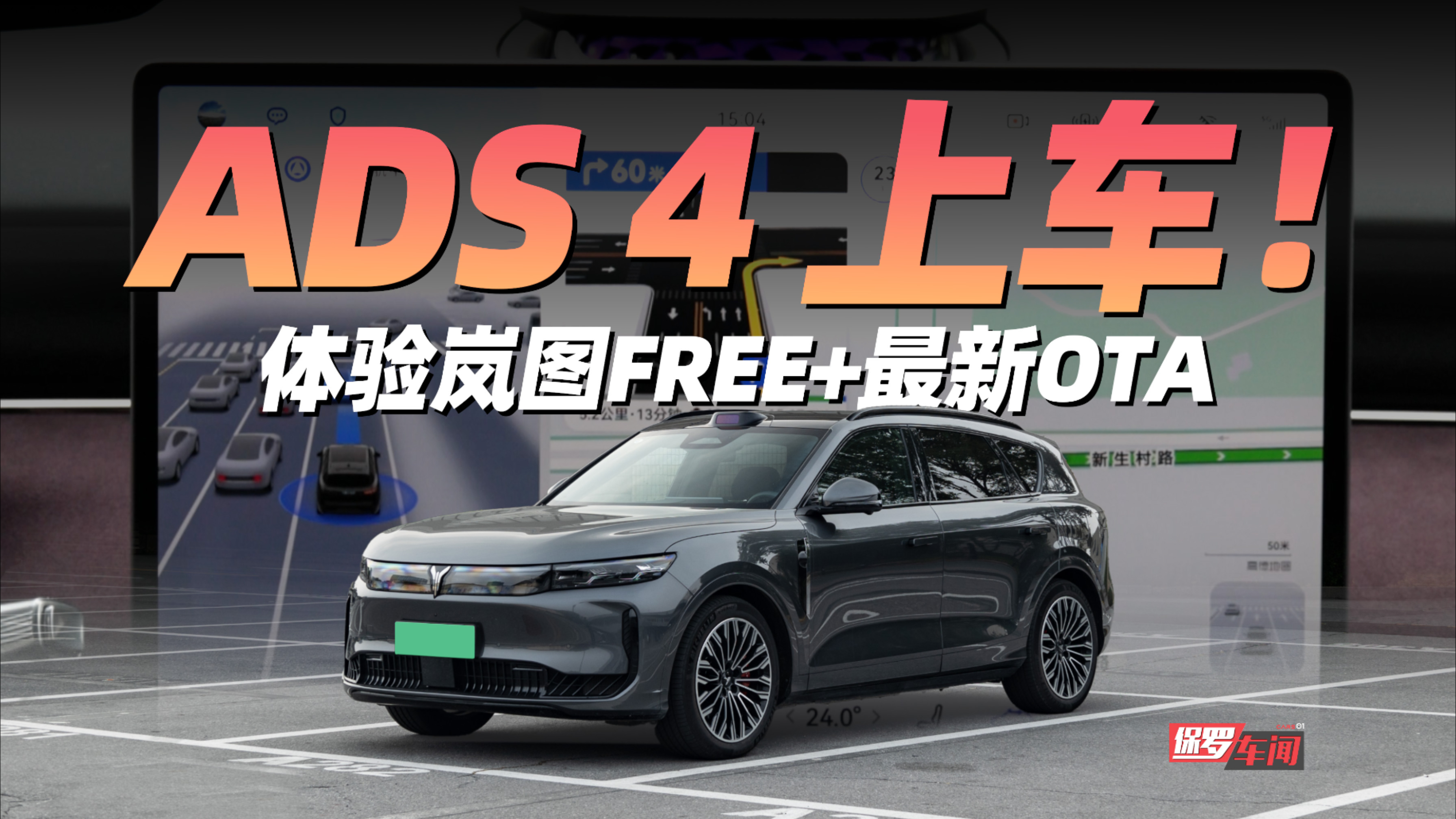 保罗车闻丨ADS 4上车！体验岚图FREE+最新OTA_腾讯新闻