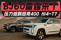 压力给到坦克400 Hi4-T？BJ60雷霆来了_腾讯新闻