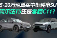 预算15-20万买高品质纯电中型SUV，选阿尔法T5还是零跑C11？_腾讯新闻