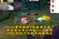 Doinb看呼吸哥2级被G2单杀麻了，赛后选手评分WBG三人被喷，WBG和BLG可能内战被淘汰_腾讯新闻