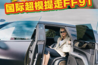 贾跃亭乐坏了！国际超模提走FF91，车型累计交付达15辆_腾讯新闻