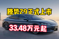广州车展腾势Z9正式上市33.48万元起，科技重塑豪华轿车_腾讯新闻