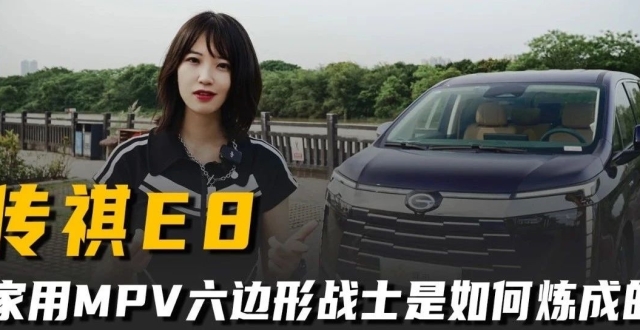 传祺E8：家用MPV六边形战士是如何炼成的_腾讯新闻