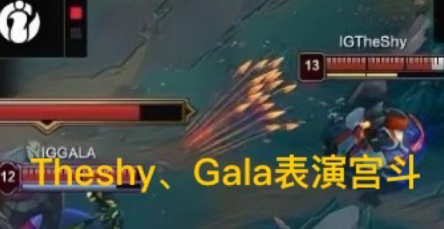 “Theshy和Gala上演赛场宫斗”火了，Rookie认可Wei，一直保护我_腾讯新闻