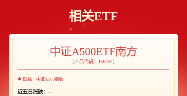 含“新”配置更亮眼 南方中证A500ETF联接10月25日起发售_腾讯新闻