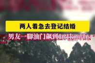 两人着急去登记结婚，男友一脚油门飙到161km/h_腾讯新闻