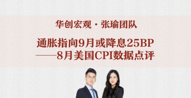 通胀指向9月或降息25BP——8月美国CPI数据点评_腾讯新闻