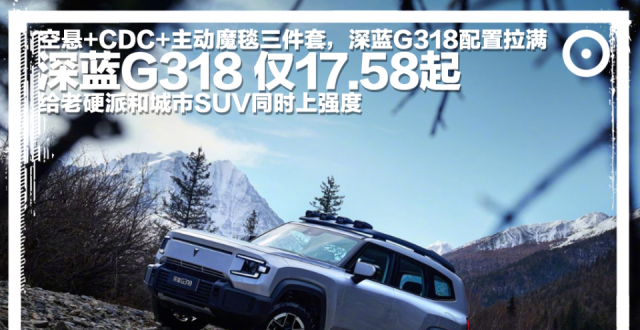 深蓝G318上市，17.59万元起！空悬+CDC+双叉臂竟下探至20万元内_腾讯新闻