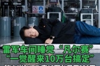 雷军车间睡觉“凡尔赛” ，“一觉醒来10万台搞定”，称小米SU7生产10万台只用230天_腾讯新闻