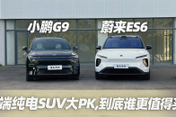 高端纯电SUV大PK，小鹏G9和蔚来ES6到底谁更值得买？_腾讯新闻