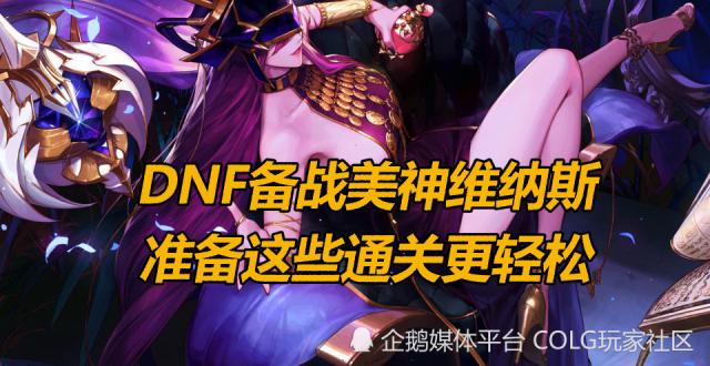 DNF备战美神维纳斯，准备这些通关更轻松_腾讯新闻