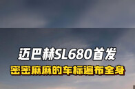 可以开的奢侈品！迈巴赫SL680全球首发，密密麻麻的车标遍布全身_腾讯新闻