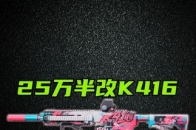 25万就能稳压！S5最新K416丐版与半改改法！_腾讯新闻