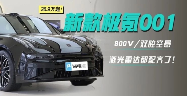 26.9万起，800V/双腔空悬/激光雷达都配齐了！新款极氪001正式上市_腾讯新闻