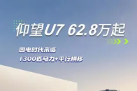 62.8万起，超千匹马力+横移泊车！仰望U7插混/纯电双版本上市_腾讯新闻
