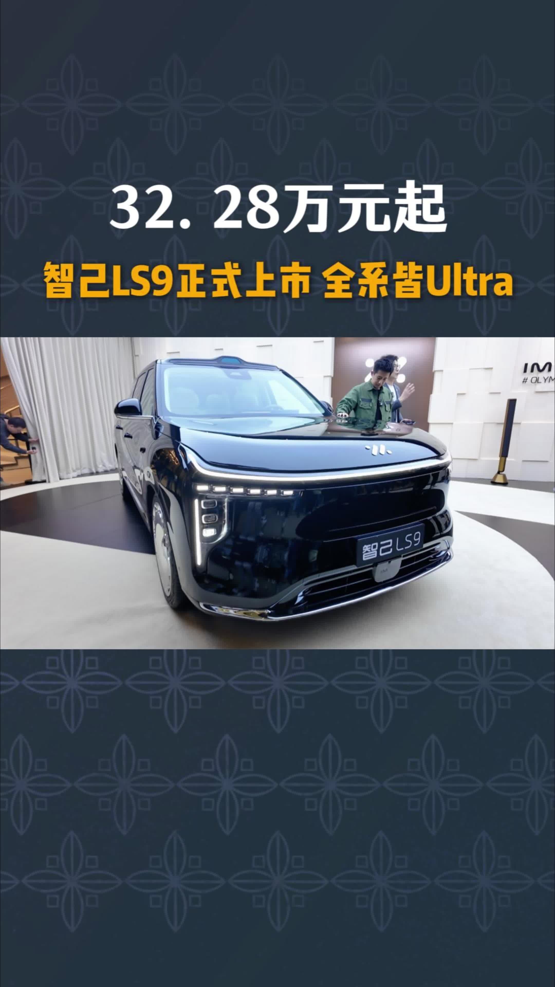 32.28万元起！智己LS9重塑30万级大六座SUV格局_腾讯新闻