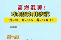 歼-20、歼-35A、苏-57来了！_腾讯新闻