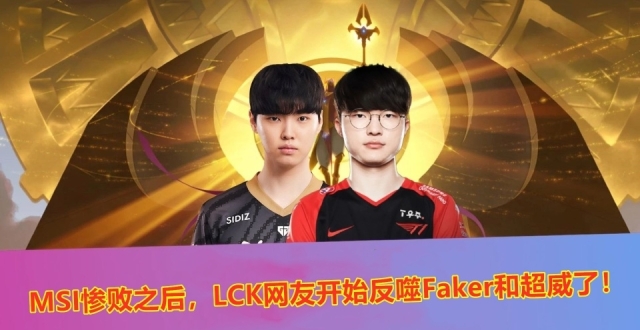 电竞果然是看成绩的！输掉MSI之后，LCK开始反噬Faker和超威了！_腾讯新闻