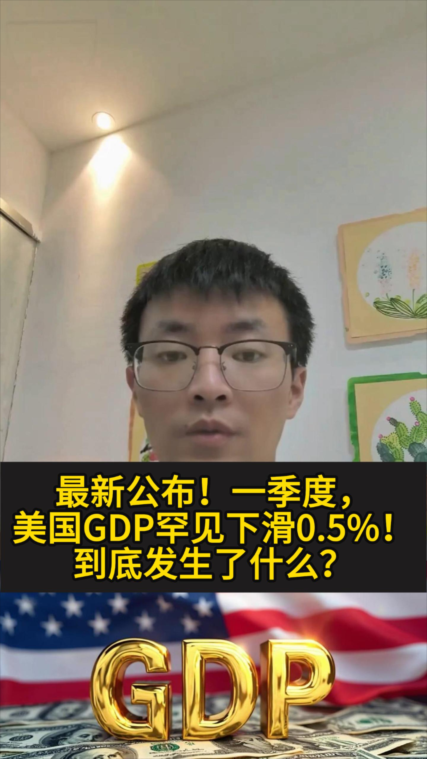 最新公布！一季度，美国GDP罕见下滑0.5%！到底发生了什么？_腾讯新闻