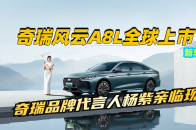 理工男硬刚实力，奇瑞风云A8L全球上市10.99万元起，杨紫成准车主_腾讯新闻