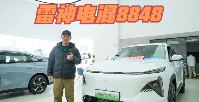 视频丨雷神电混8848，吉利银河L7值得选择吗？_腾讯新闻