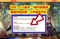 DNF：115版本“3条升级路线”！覆盖所有玩家，工作室乐开花_腾讯新闻