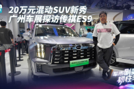 20万元混动SUV新秀，广州车展探访传祺ES9_腾讯新闻