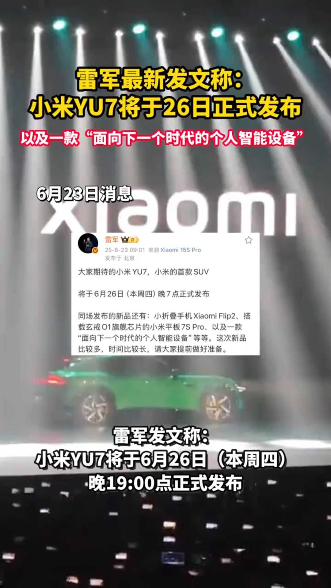 6月23日雷军发文称：小米YU7将于6月26日正式发布_腾讯新闻