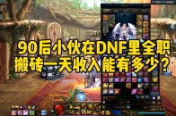 DNF:90后小伙在DNF里全职搬砖一天能赚多少？_腾讯新闻