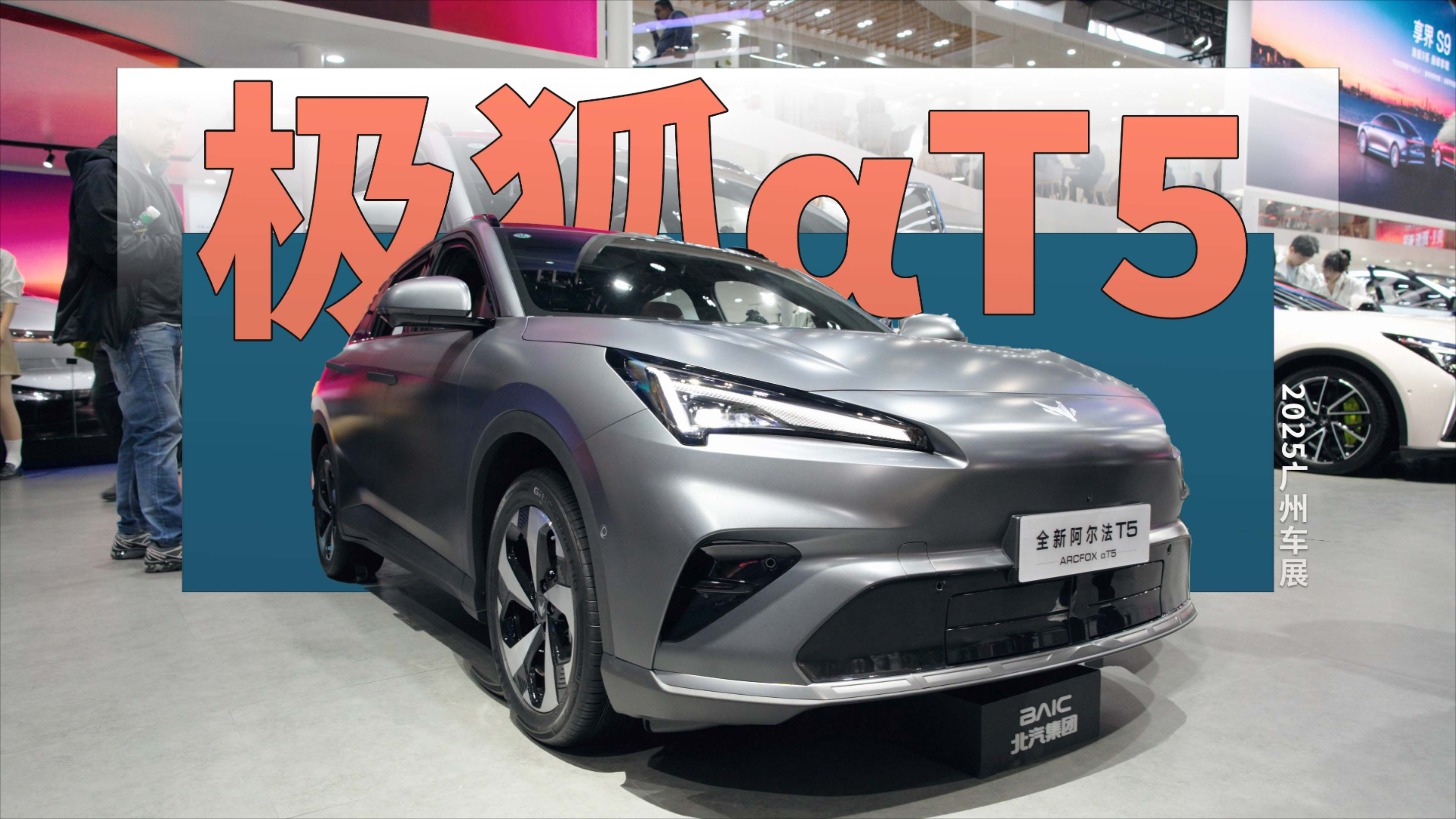 2025广州车展 极狐阿尔法T5 12万级给你城区NOA 别家还真给不了_腾讯新闻