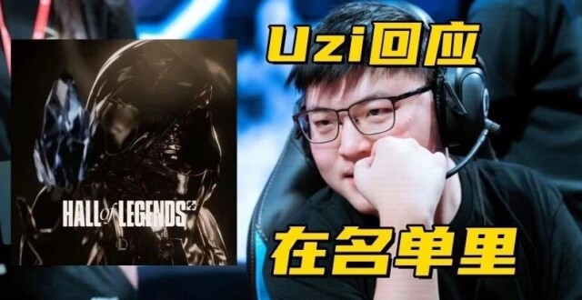 Uzi公开回应入驻名人堂；T1生死局重启Guma，照样被线杀；IG丝血翻盘！_腾讯新闻