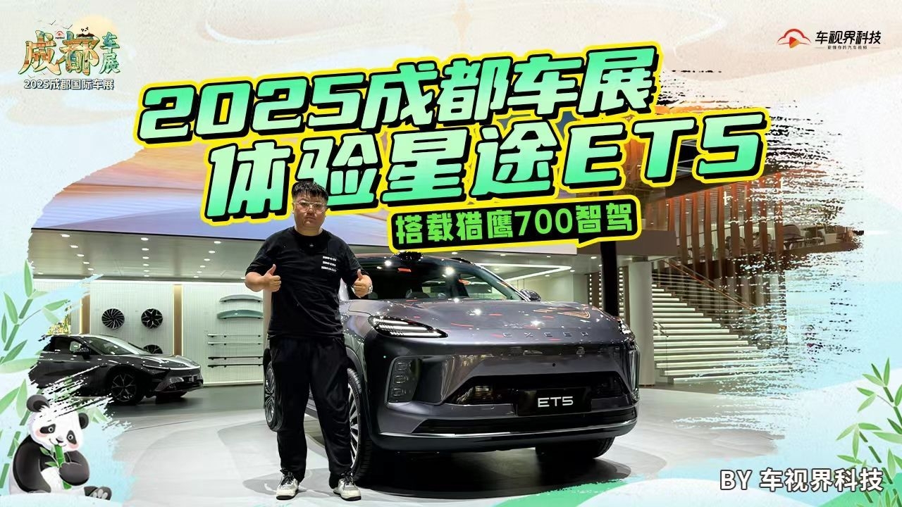 搭载猎鹰700智驾 2025成都车展体验星途ET5_腾讯新闻