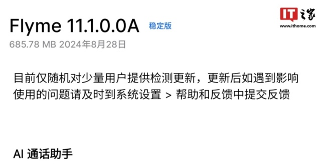 魅族 21 推送 Flyme 11.1.0.0A 稳定版更新：新增 AI 通话助手等_腾讯新闻