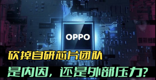OPPO自研芯片团队解散，远没有这么简单，现压力已传导给友商，看完就懂了_腾讯新闻