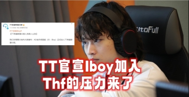 RNG再输RA也能进季后赛！TT官宣Iboy加入，WBG酒店自费引热议_腾讯新闻
