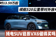 限时13.59万起 续航520KM带对外放电 东风日产启辰VX6值得买吗？_腾讯新闻