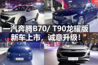 一汽奔腾B70:T90龙耀版 新车上市，诚意升级！_腾讯新闻