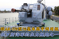 俄罗斯AK-176型76毫米高平两用速射舰炮_腾讯新闻