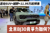 混动SUV+方盒子+预售价11.99万起 北京BJ30竞争力如何？_腾讯新闻