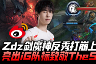 WBGvsTT速看G2：Zdz亮iG标致敬TheShy！剑魔1v2反杀全场大爆砍！2024LPL春季赛_腾讯新闻
