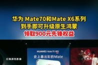 华为Mate70和Mate X6到手即可升级原生鸿蒙，升级领取900元先锋权益_腾讯新闻