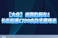 【大作】级别的新车！长安启源C798内饰官图曝光_腾讯新闻