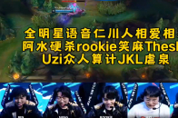 全明星语音仁川人相爱相杀，阿水交闪硬杀rookie笑麻Theshy，Uzi众人算计JKL虐泉全是套路！_腾讯新闻