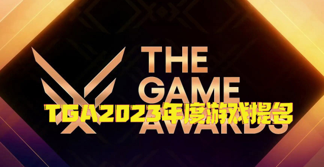 TGA2023年度游戏提名来了，《心灵杀手2》是最大的黑马！_腾讯新闻